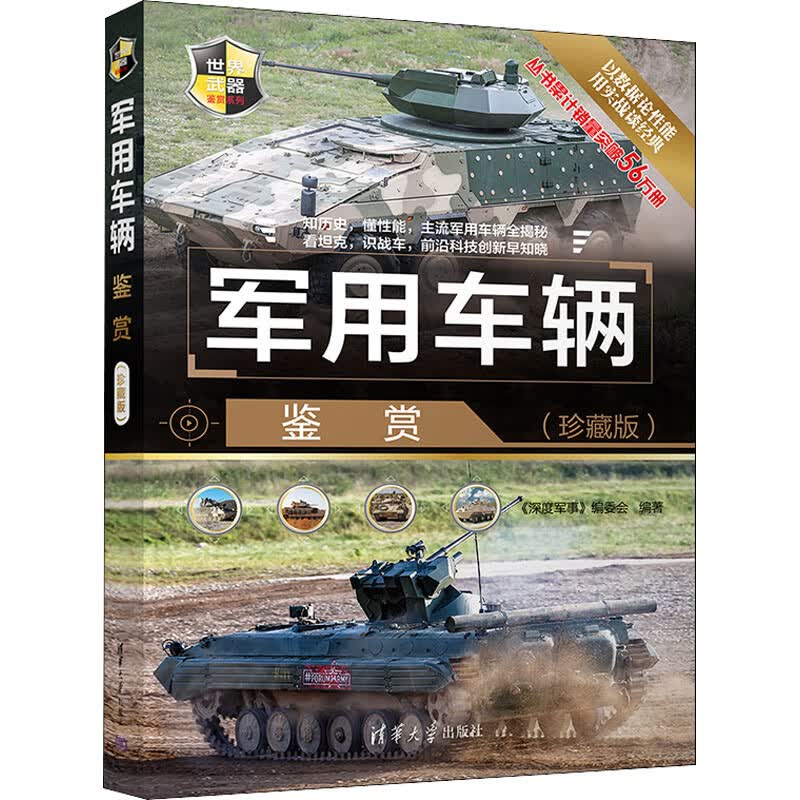 车辆鉴赏(珍藏版)《深度军事》编委会9787302608417清华大学出版社 全新