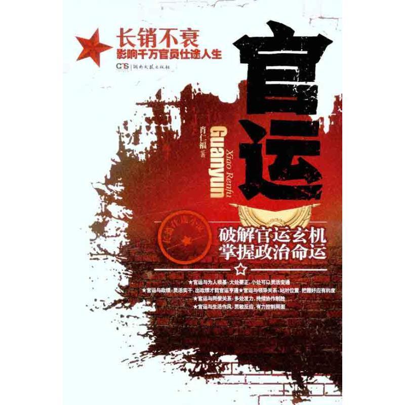 官运 肖仁福著【书】
