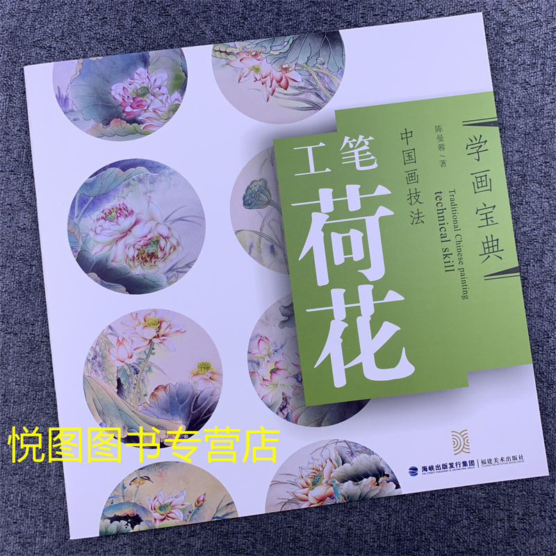 学画宝典中国画技法：工笔荷花 陈曼蓉著 荷花的画法步骤讲解教程 工笔画花卉画技法基础入门书籍 福建美术出版社9787539324821