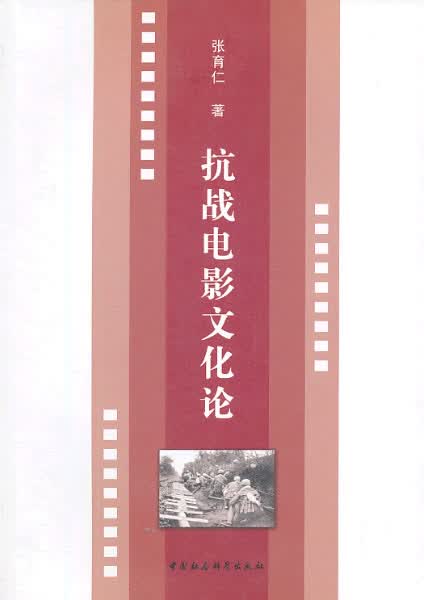 抗战电影文化论 张育仁著