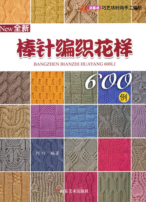 全新棒针编织花样600例