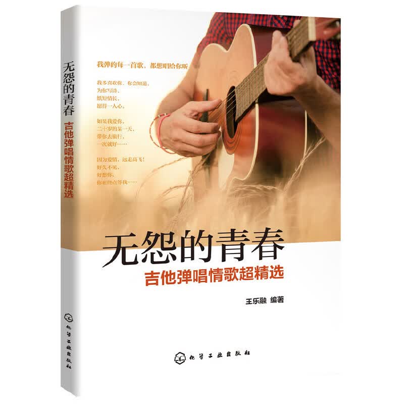 无怨的青春——吉他弹唱情歌超精选
