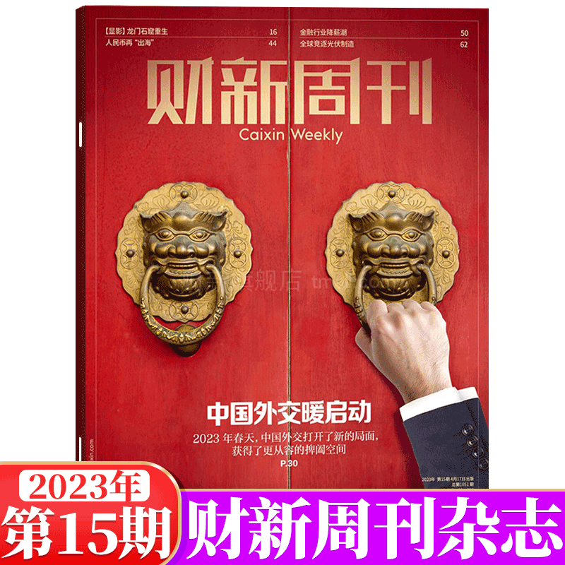 财新周刊杂志2023年 商业经济类期刊周刊 2023年第15期 中国外交暖启动
