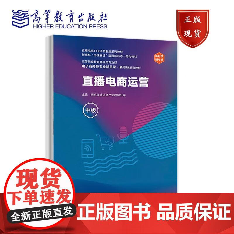 直播电商运营 南京奥派信息产业股份公司 南京奥派信息产业股份公司 著 9787040570601 高