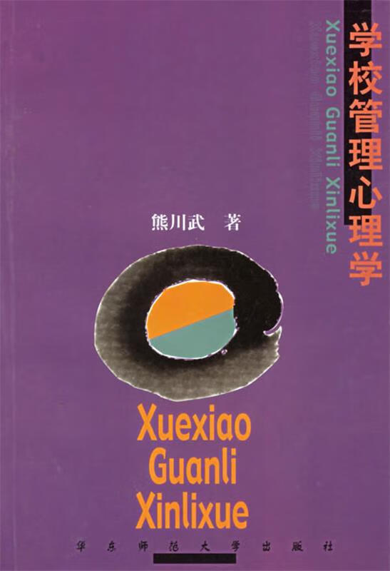 【现货】学校管理心理学