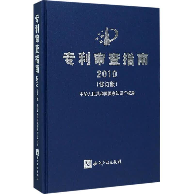 专利审查指南2010【好书，下单速发】