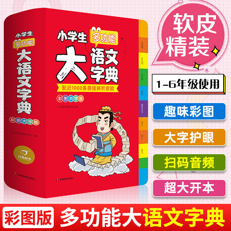 全套6本小学生多功能成语词典英语词典同义词近义词反义词组词造句搭配词典字典大全1-6年级小学多功能词 【大开本单本】小学生大语文字典 小学通用