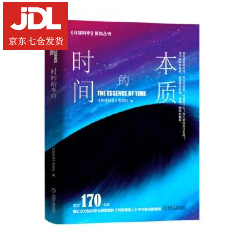 知物·时间的本质 《环球科学》杂志社 著 9787111627807