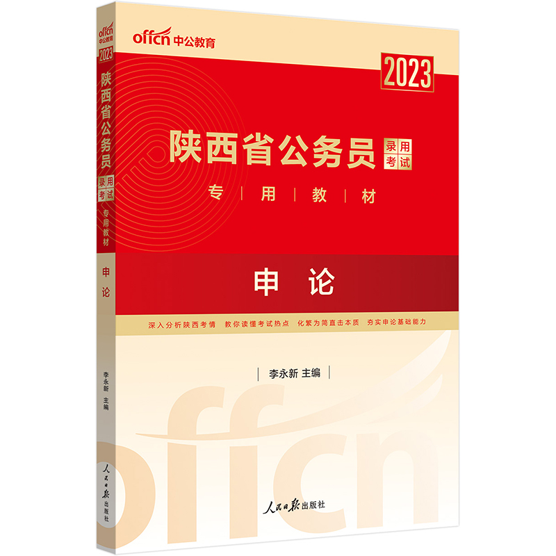 中公教育2023陕西省公务员录用考试教材：申论