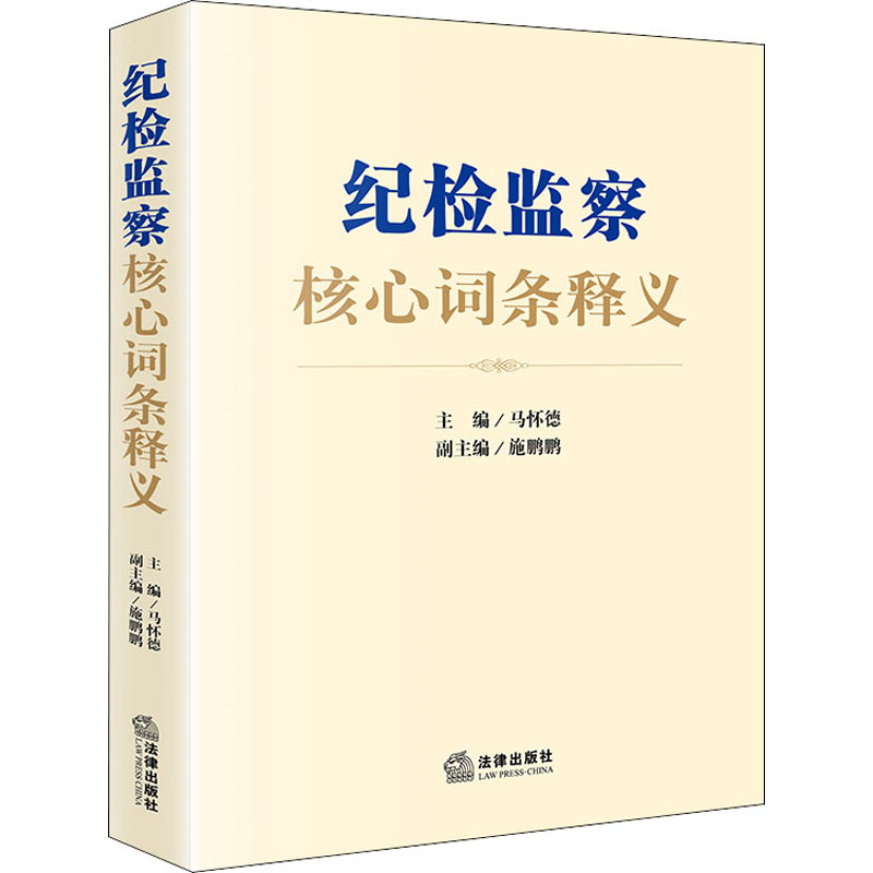 纪检监察核心词条释义 图书