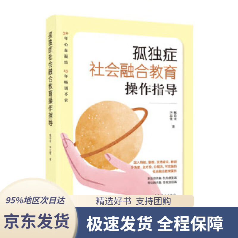 【 京东配送 支持团购】孤独症社会融合教育操作指导