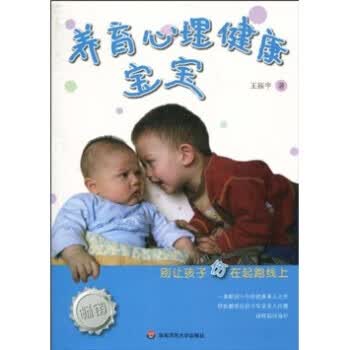 养育心理健康宝宝 王振宇 著