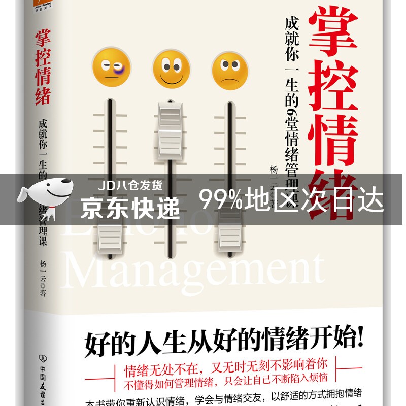 掌控情绪