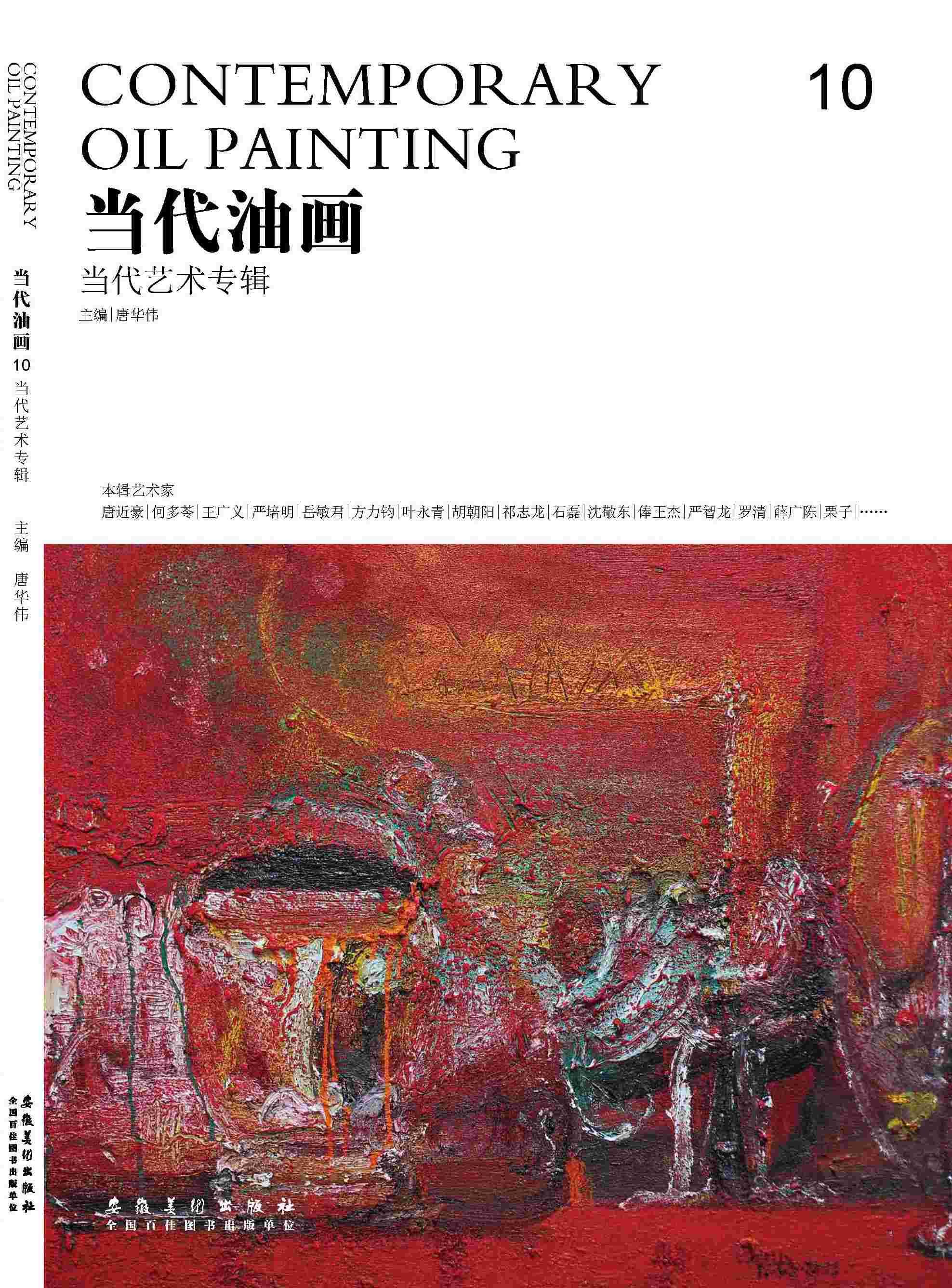 当代油画·10·当代艺术专辑