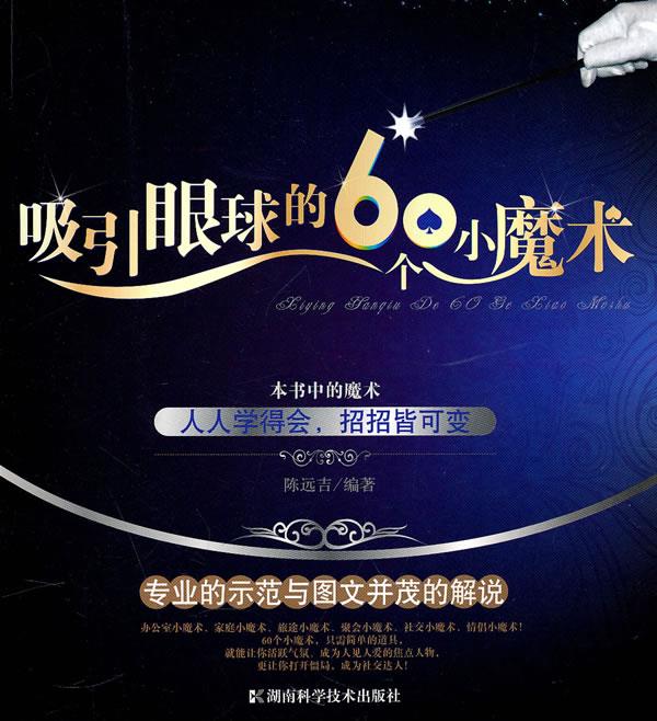 吸引眼球的60个小魔术