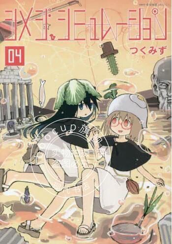 现货 进口日文 漫画 蘑菇的拟态日常/模拟离褶伞 4 シメジ シミュレーション 04