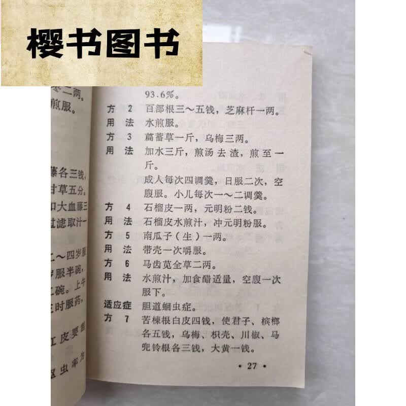 浙江中草药单方验方选编辑 64开中医旧老 1970年