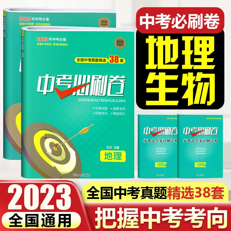 2023中考必刷卷全国版中考总复习资料 初三中考试卷真题精选38套初中练习册九年级上下册 【会考】地理生物2本