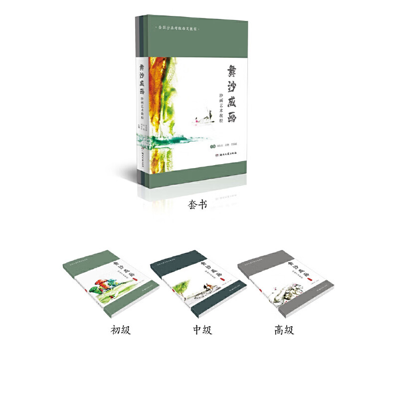 当当舞沙成画:沙画艺术教程（全三册）