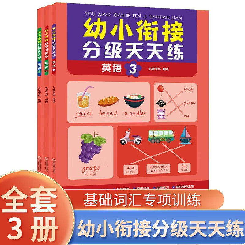 英语篇幼小衔接分级天天练 全套3册英语单词描红练习基础词汇专项训练