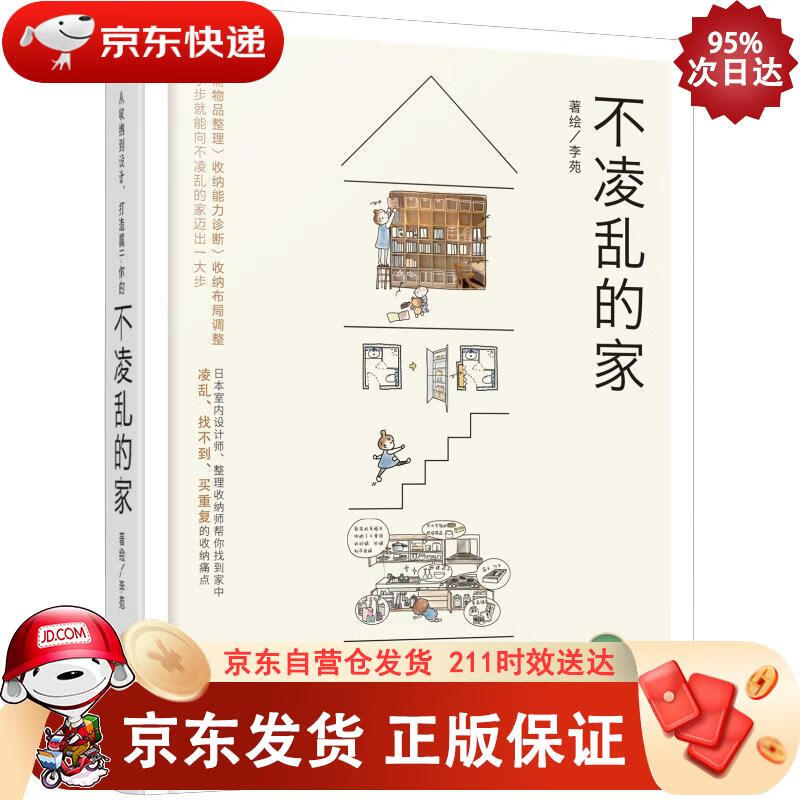 不凌乱的家 机械工业出版社 9787111632825