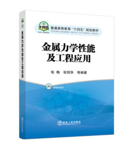 金属力学性能及工程应用 张梅 张恒华等