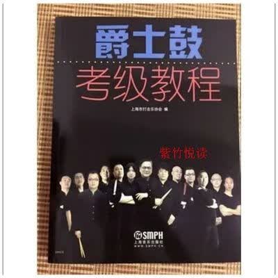 全新现货 架子鼓 爵士鼓考级教程 教材 上海打击乐协会编著 全新现货 架子鼓 爵士鼓考级教程 教材 上海打击乐