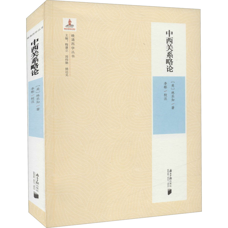 中西关系略论 图书