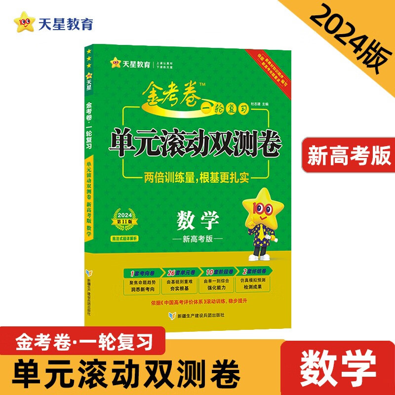 一轮复习单元滚动双测卷 数学 （新高考版） 2024年新版 天星教育