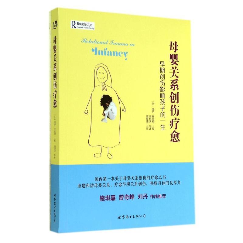 母婴关系创伤疗愈 (英)泰萨·巴拉顿主编,高旭滨等译