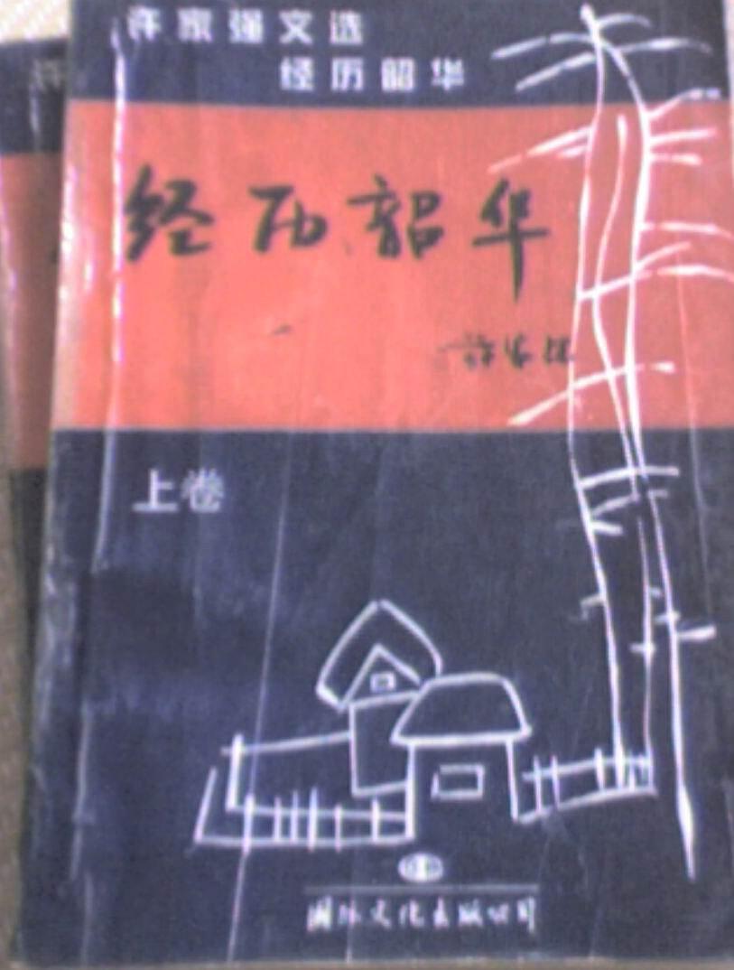 东关西月 许家强【，放心购买】