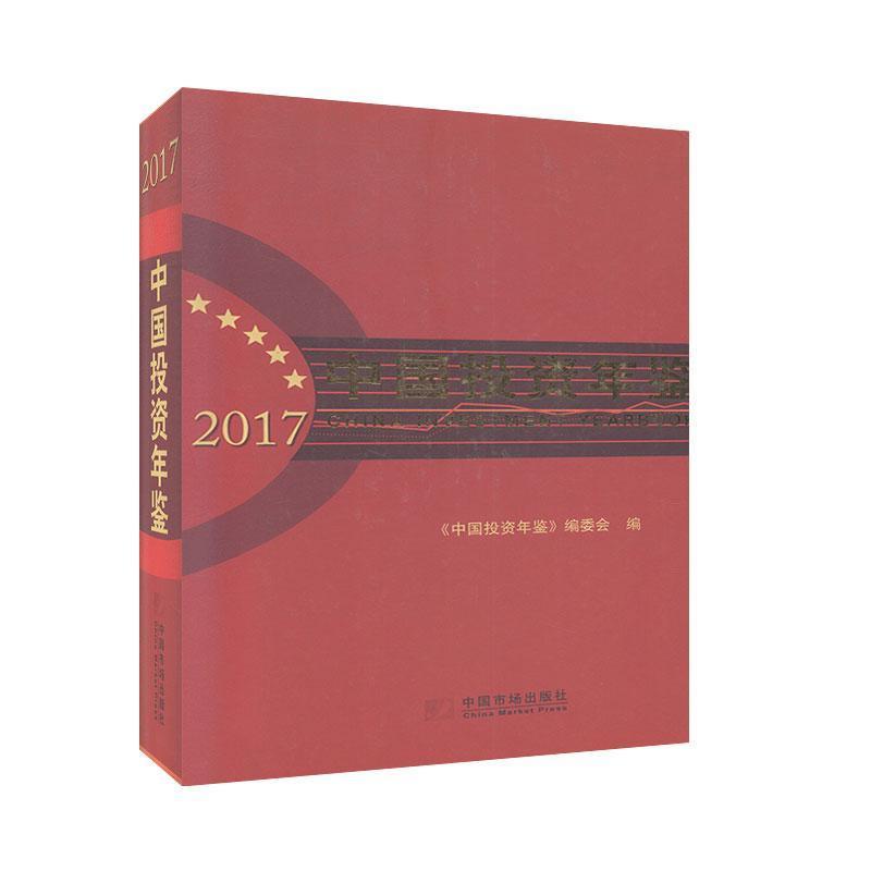 中国投资年鉴-2017-2017 【书】