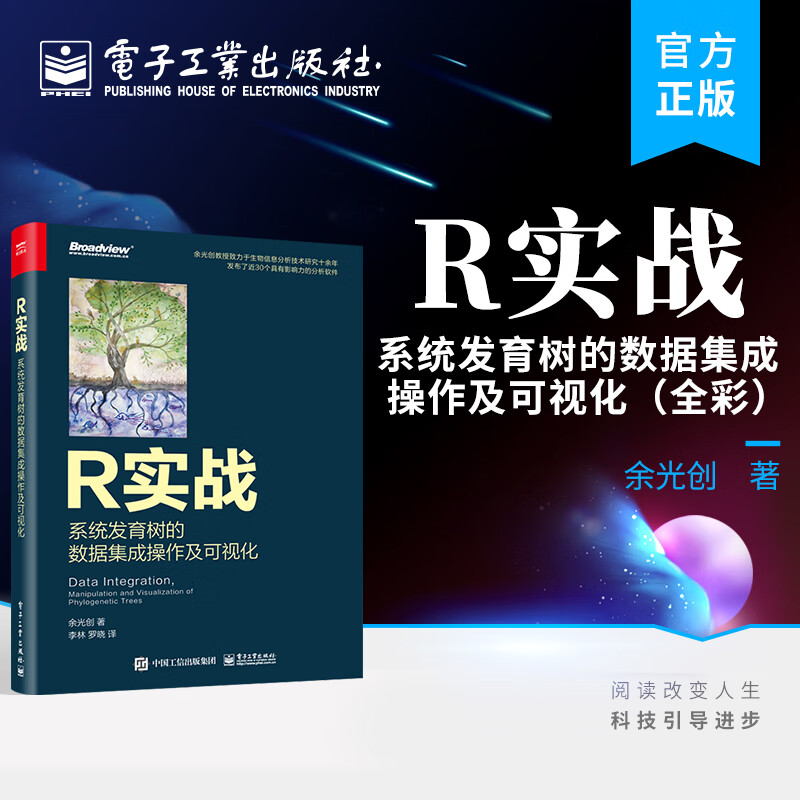 官方旗舰店 R实战：系统发育树的数据集成操作及可视化（全彩）余光创 R 软件包操作系统发育树的全套流