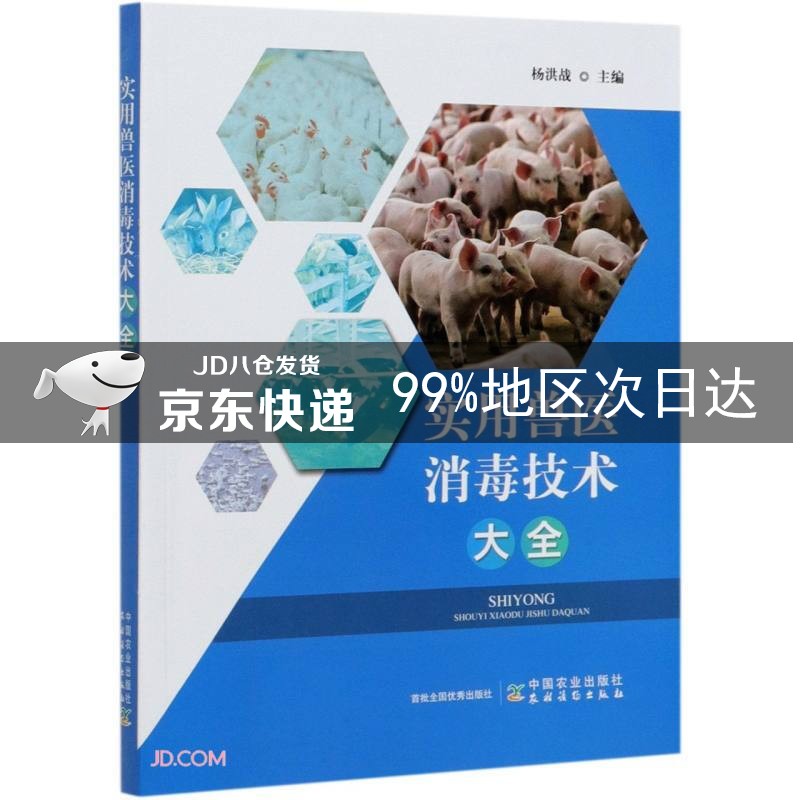 实用兽医消毒技术大全