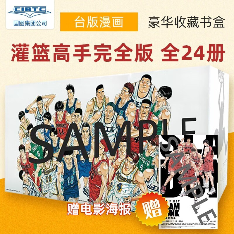 即将到现货 【 赠电影海报】漫画 灌篮高手完全版 电影上映纪念套书 全24册 共3盒 台版漫画书 尖端出版社 樱木花道 流川枫