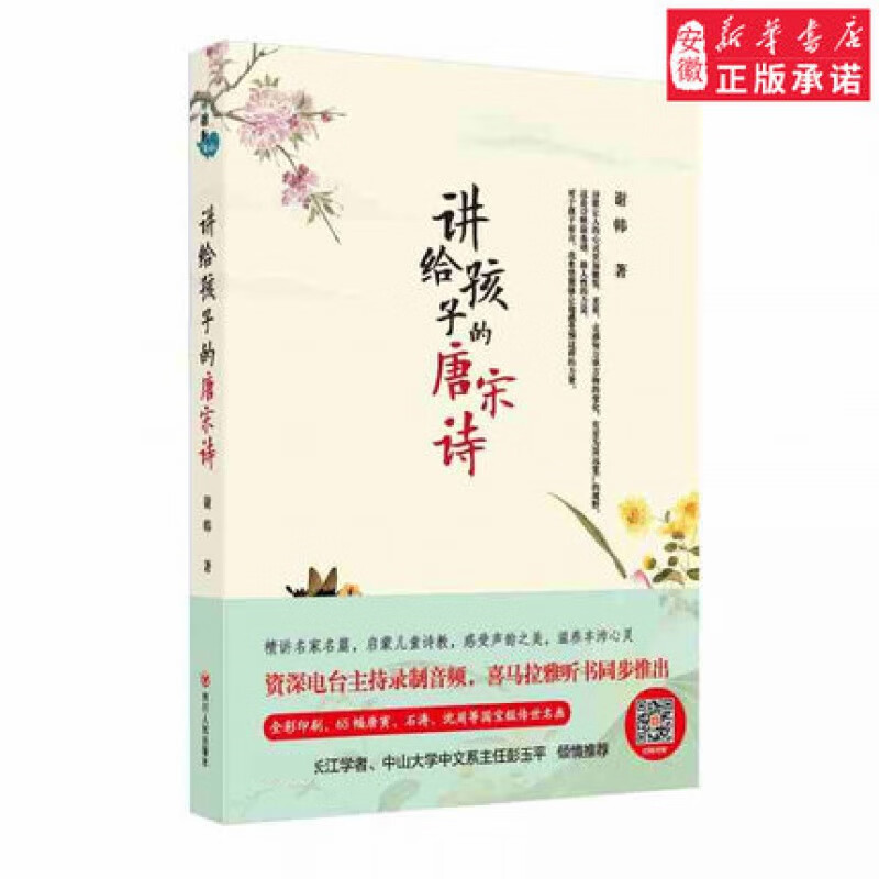 讲给孩子的唐宋诗(平装) 谢韩,唐寅绘 中国古代诗歌 语文教辅书 中国古诗词 诗歌背诵赏析 国学启蒙 安徽 保障