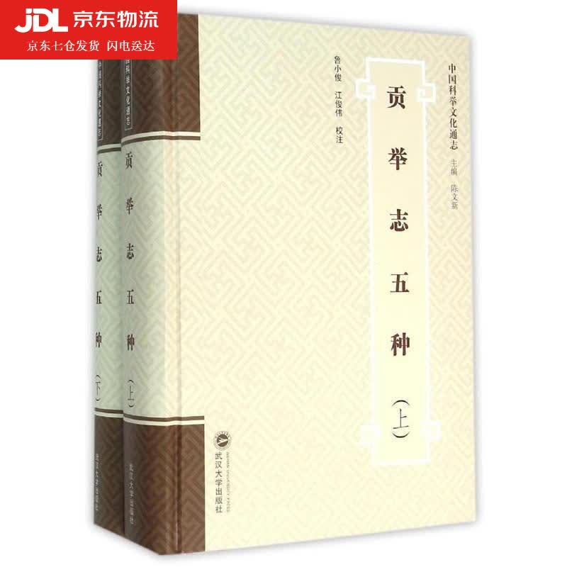 贡举志五种 鲁小俊,江俊伟 校注