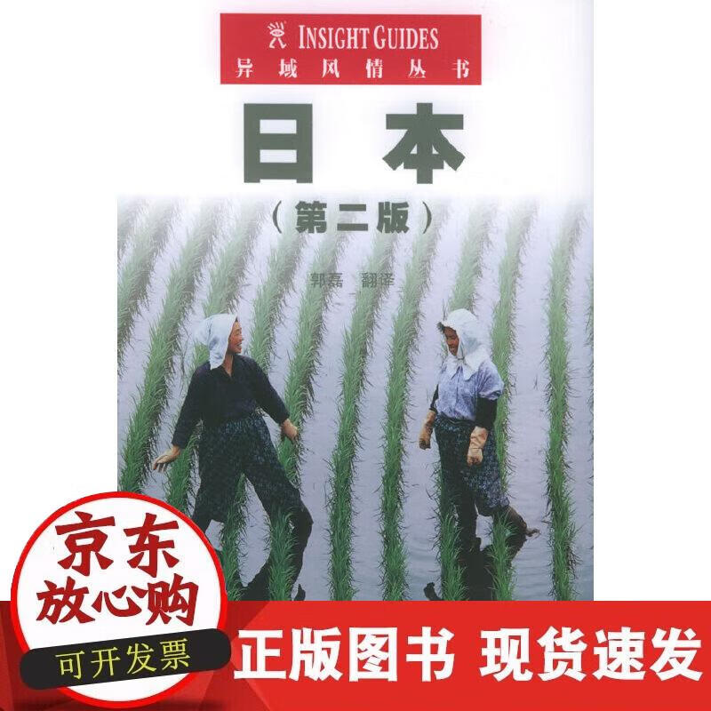 【现货】日本（第二版）——异域风情丛书