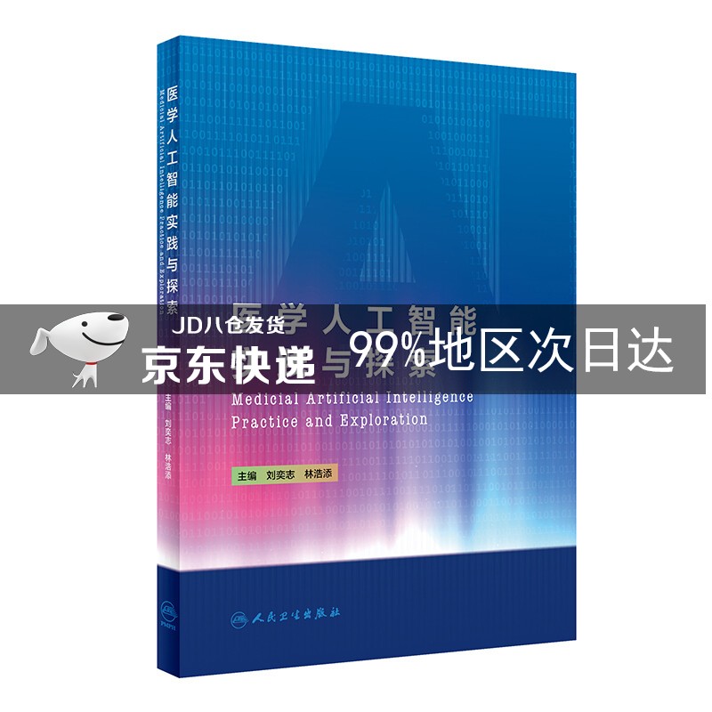 医学人工智能实践与探索