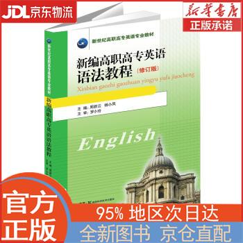 【全新畅销书籍】新编高职高专英语语法教程（修订版） 周新云，杨小凤 湖南科学技术出版社