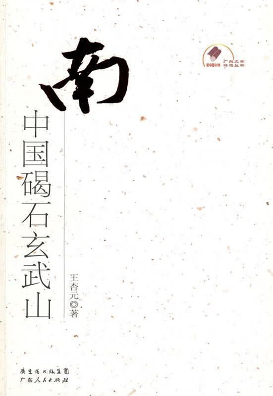 南中国碣石玄武山 王杏元著 广东人民出版社