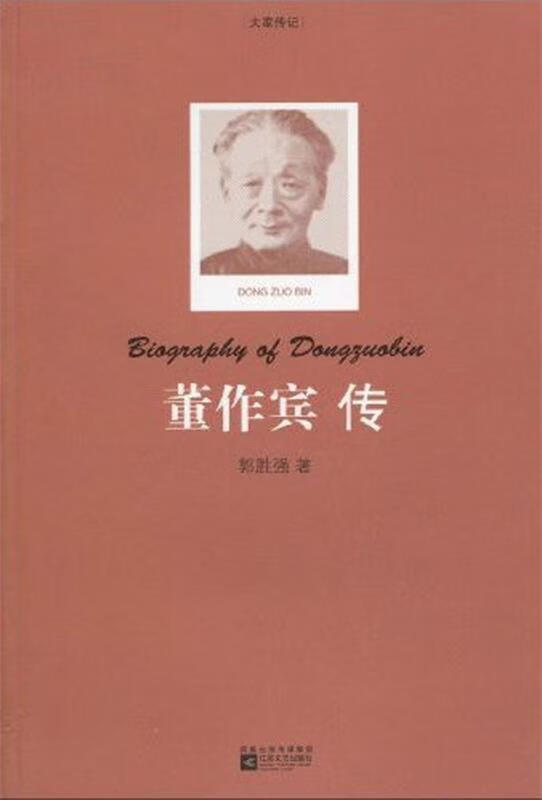【现货】大家传记：董作宾传