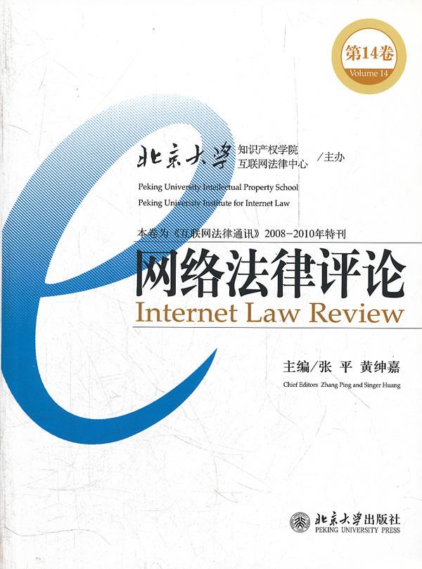 网络法律评论 张平,黄绅嘉 主编 北京大学出版社