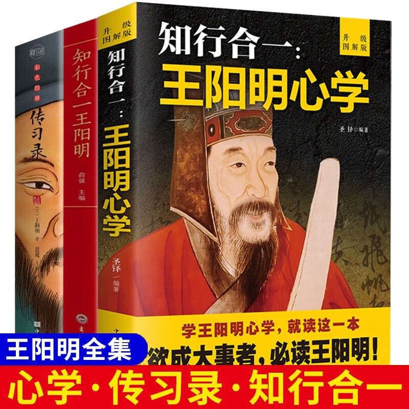 【完整无删减】王阳明全集全4册 王阳明传+传习录+王阳明心学全集+悟道 心学的智慧知行合一中国经典哲学史书籍 王阳明心学+知行合一+传习录 全3册