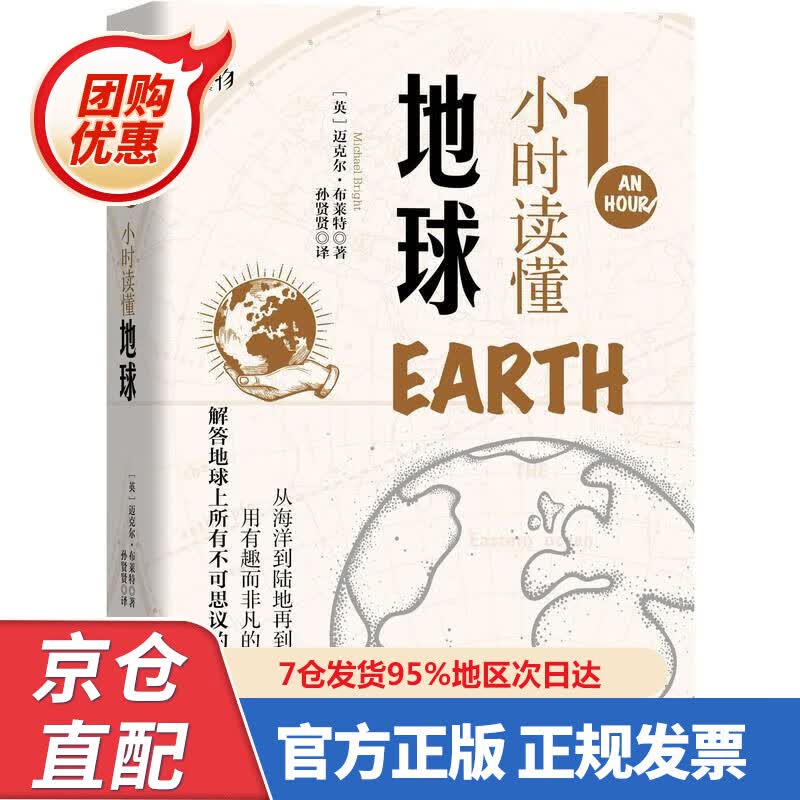 【新书】小时读懂地球 小时科学漫游 英国中小学生经典科普课外读物 知物科普 978765934