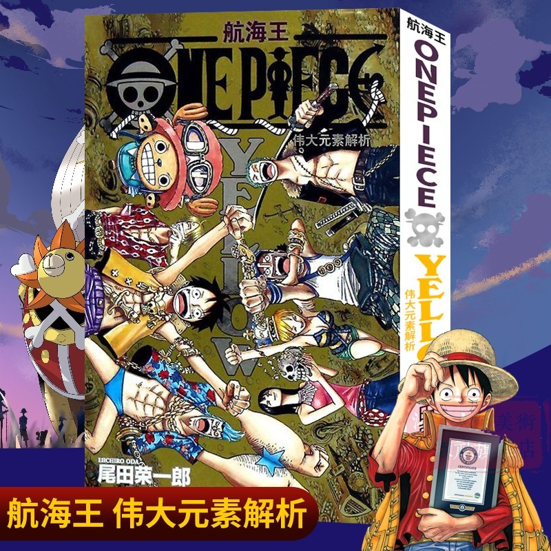 航海王YELLOW 伟大元素解析草帽海盗团大航海记录 海贼王one piece漫画书海盗王路飞尾田荣航海王草帽海盗团大航海记录 海贼王one piece漫画书周边画集海盗王路飞尾田荣一郎日本动漫公式书