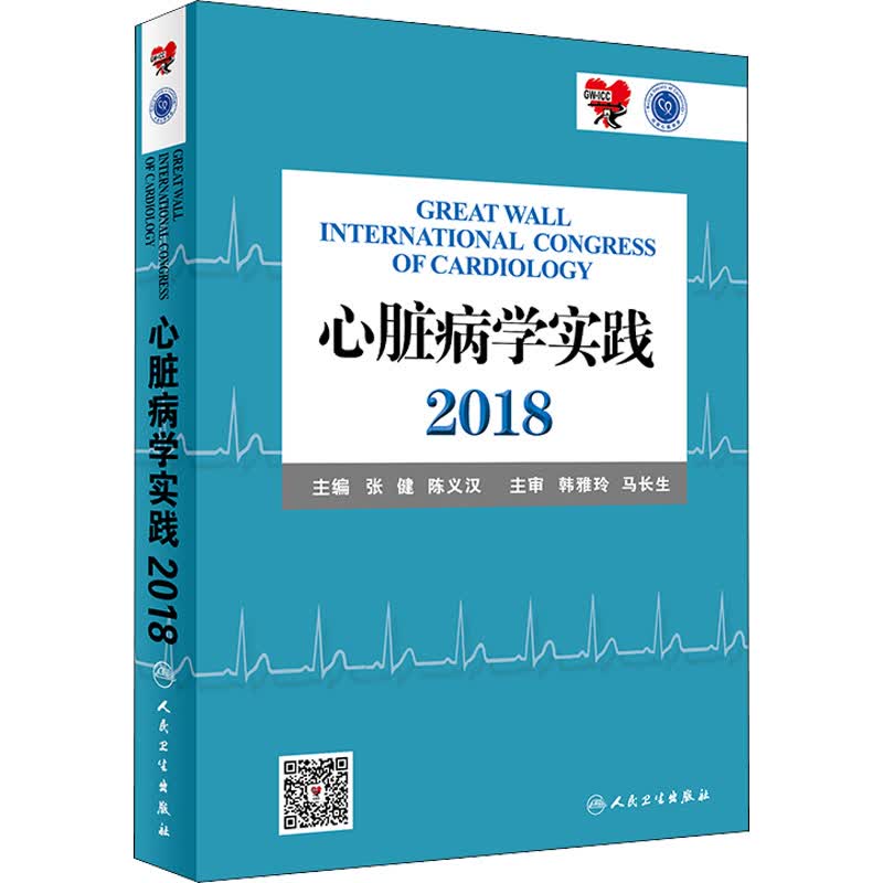 心脏病学实践 2018