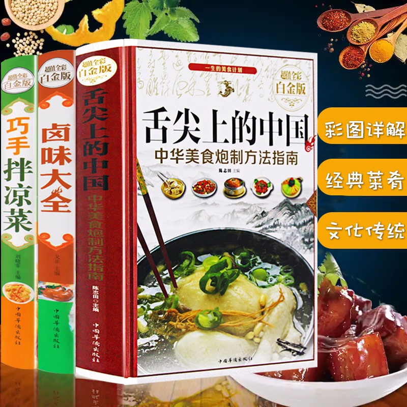 3册 舌尖上的中国巧手拌凉菜卤味大全 菜谱书家常菜大全图解卤肉卤水配方书籍家庭日常凉拌菜卤味大全