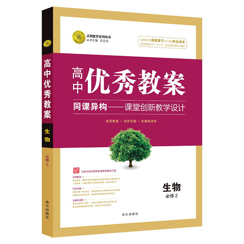 高中优秀教案 高中生物 人教版必修2 2018版 志鸿优化 教师用书非新教材版