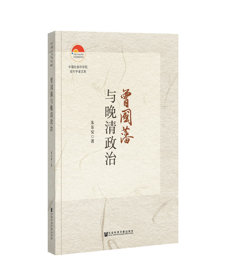 曾国藩与晚清政治